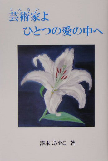 澤本あやこ 星雲社 星雲社ジンルイ ヨ ヒトツ ノ アイ ノ ナカ エ サワモト,アヤコ 発行年月：2005年05月 ページ数：190p サイズ：単行本 ISBN：9784434061578 私はあなたを選んだのだ／ただ愛すればいい　分離な...