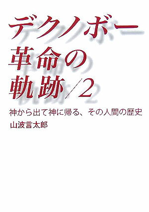 神から出て神に帰る、その人間の歴史 山波言太郎 でくのぼう出版 星雲社デクノボー カクメイ ノ キセキ ヤマナミ,ゲンタロウ 発行年月：2005年09月 ページ数：198p サイズ：単行本 ISBN：9784434067693 山波言太郎（...