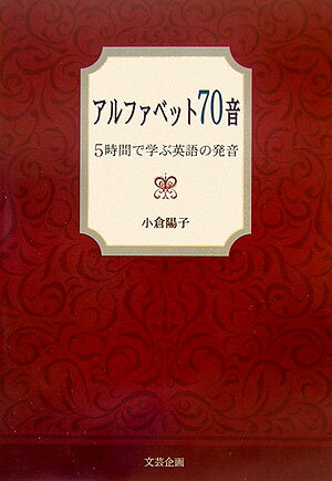 5時間で学ぶ英語の発音 小倉陽子 文芸企画 星雲社アルファベット シチジュウオン オグラ,ヨウコ 発行年月：2006年03月 ページ数：107p サイズ：単行本 ISBN：9784434075254 1　英語の基本は発音（英語への疑問／英和...