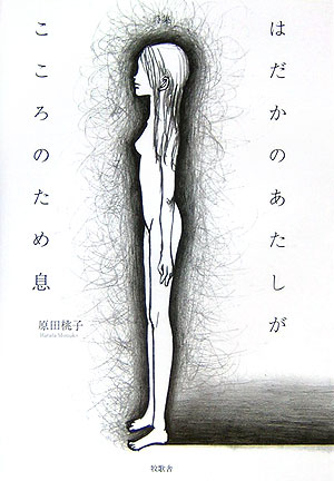 詩集 原田桃子 星雲社 星雲社ハダカ ノ アタシ ガ ココロ ノ タメイキ ハラダ,モモコ 発行年月：2006年03月 ページ数：47p サイズ：単行本 ISBN：9784434076770 原田桃子（ハラダモモコ） 群馬県出身。東京服飾専...