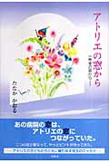 一号室の窓から たなかかおる 星雲社 星雲社アトリエ ノ マド カラ タナカ,カオル 発行年月：2006年12月 ページ数：242p サイズ：単行本 ISBN：9784434086014 アトリエの窓から（転校生／年賀状／見せたいきもち／卒...