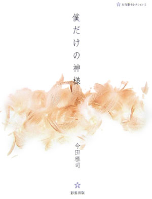 五行歌セレクション 今田雅司 彩雲出版 星雲社ボク ダケノ カミサマ イマダ,マサシ 発行年月：2006年11月 ページ数：147p サイズ：単行本 ISBN：9784434086700 今田雅司（イマダマサシ） 昭和44年3月25日、島根...