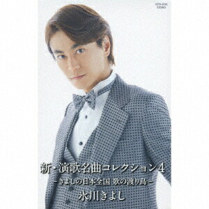 氷川きよしシン．エンカメイキヨクコレクシヨン（　4 ヒカワ　キヨシ 発売日：2016年12月14日 JAN：4549767014340 CD その他
