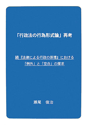 続『法律による行政の原理』における「例外」と「空白 瀬尾俊治 星雲社 星雲社ギョウセイホウ ノ コウイ ケイシキ ロン サイコウ セオ,トシハル 発行年月：2007年10月 ページ数：229p サイズ：単行本 ISBN：9784434111...