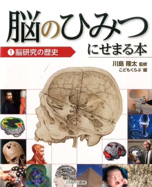 脳研究の歴史 川島隆太 こどもくらぶ ミネルヴァ書房ノウケンキュウノレキシ カワシマリュウタ コドモクラブ 発行年月：2015年08月20日 ページ数：31p サイズ：全集・双書 ISBN：9784623074341 川島隆太（カワシマリュ...