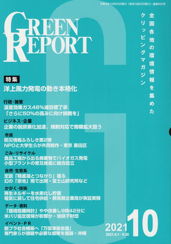 全国各地の環境情報を集めたクリッピングマガジン 特集：洋上風力発電の動き本格化 地域環境ネットグリーン レポート 発行年月：2021年10月 予約締切日：2021年10月27日 ページ数：192p サイズ：単行本 ISBN：97849098...