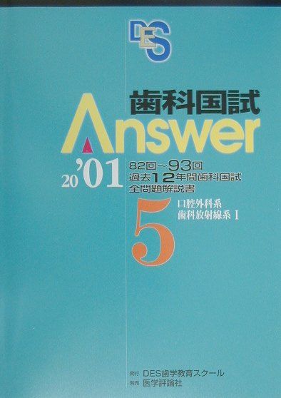 口腔外科系・歯科放射線系1 エムスリーエデュケーションシカ コクシ アンサー ニセンイチ 発行年月：2000年06月 ページ数：394p サイズ：単行本 ISBN：9784872114348 本書は、「戦略的に価値ある過去問集」をキーワード...