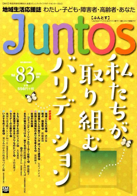 地域生活応援誌　わたし・子ども・障害者・高齢者・あ 特集：私たちが取り組むバリデーション 全国コミュニティライフサポートセンターフントス 発行年月：2015年04月 ページ数：63p サイズ：単行本 ISBN：9784904874349 本...