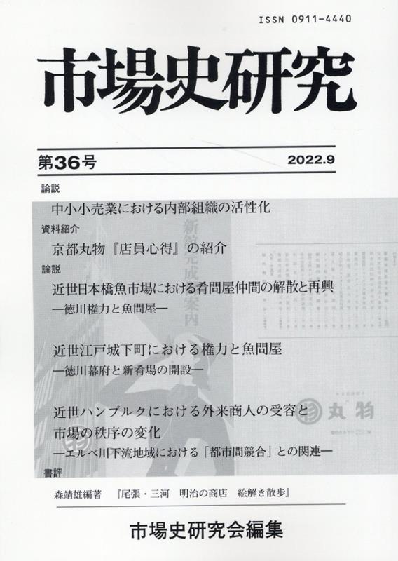 市場史研究会 市場史研究会 スカイフォトシジョウシ ケンキュウ シジョウシ ケンキュウカイ 発行年月：2022年09月 予約締切日：2022年10月19日 ページ数：123p サイズ：単行本 ISBN：9784881694350 論説（中小...