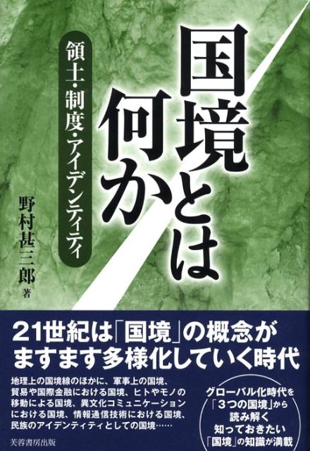 領土・制度・アイデンティティ 野村甚三郎 芙蓉書房出版コッキョウ トワ ナニカ ノムラ,ジンザブロウ 発行年月：2008年10月 ページ数：297p サイズ：単行本 ISBN：9784829504352 野村甚三郎（ノムラジンザブロウ） 1...