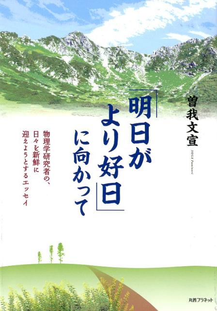 物理学研究者の、日々を新鮮に迎えようとするエッセイ 曽我文宣 丸善プラネット 丸善出版アシタ ガ ヨリ コウジツ ニ ムカッテ ソガ,フミノリ 発行年月：2019年09月 予約締切日：2019年08月09日 ページ数：236p サイズ：単行...