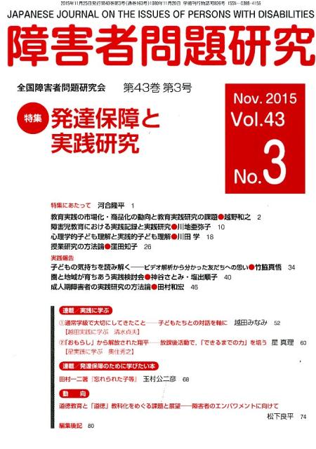 季刊 特集：発達保障と実践研究 障害者問題研究編集委員会 全国障害者問題研究会出版部ショウガイシャ モンダイ ケンキュウ ショウガイシャ モンダイ ケンキュウ ヘンシュウ イイン 発行年月：2015年11月 予約締切日：2024年12月17...