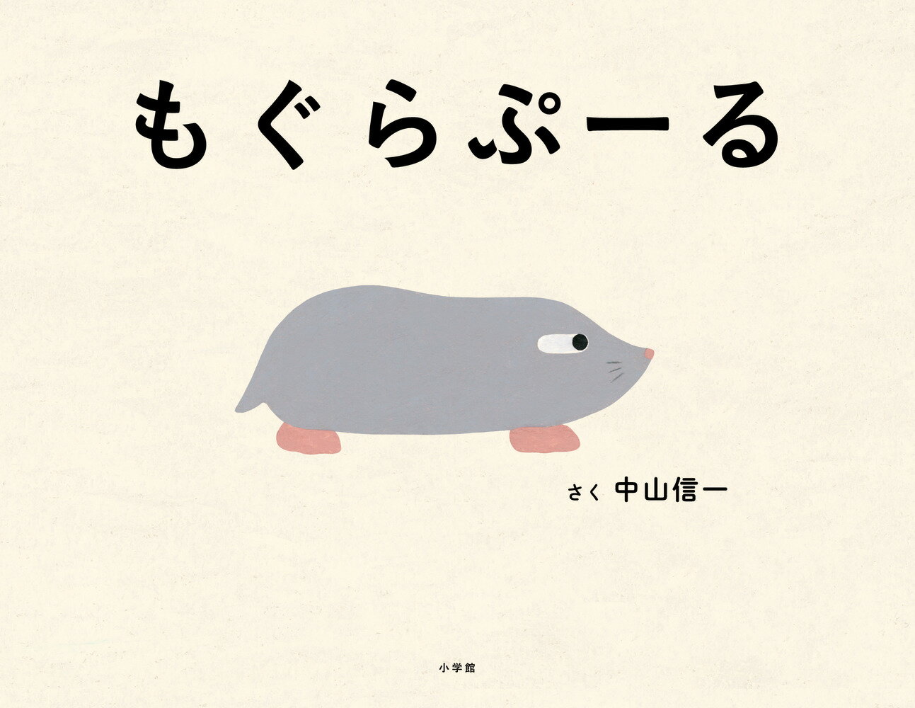 中山 信一 小学館モグラプール ナカヤマ シンイチ 発行年月：2025年10月28日 予約締切日：2025年10月27日 ページ数：32p サイズ：絵本 ISBN：9784097254355 中山信一（ナカヤマシンイチ） イラストレーター。...