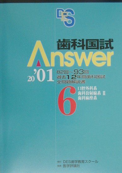 口腔外科系・歯科放射線系2・歯科麻酔系 エムスリーエデュケーションシカ コクシ アンサー ニセンイチ 発行年月：2000年06月 ページ数：376p サイズ：単行本 ISBN：9784872114355 1　口腔外科系／2　歯科麻酔系／3　...