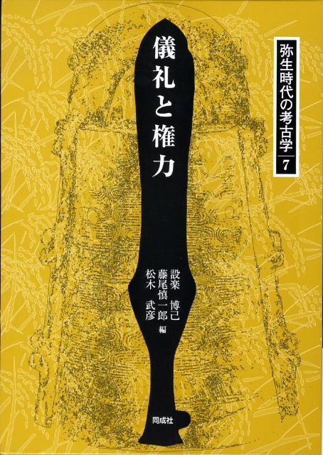 儀礼と権力 同成社BKSCPN_【高額商品】 ヤヨイ ジダイ ノ コウコガク 発行年月：2008年05月 ページ数：232p サイズ：全集・双書 ISBN：9784886214355 設楽博己（シタラヒロミ） 1956年生。現在、駒澤大学教...