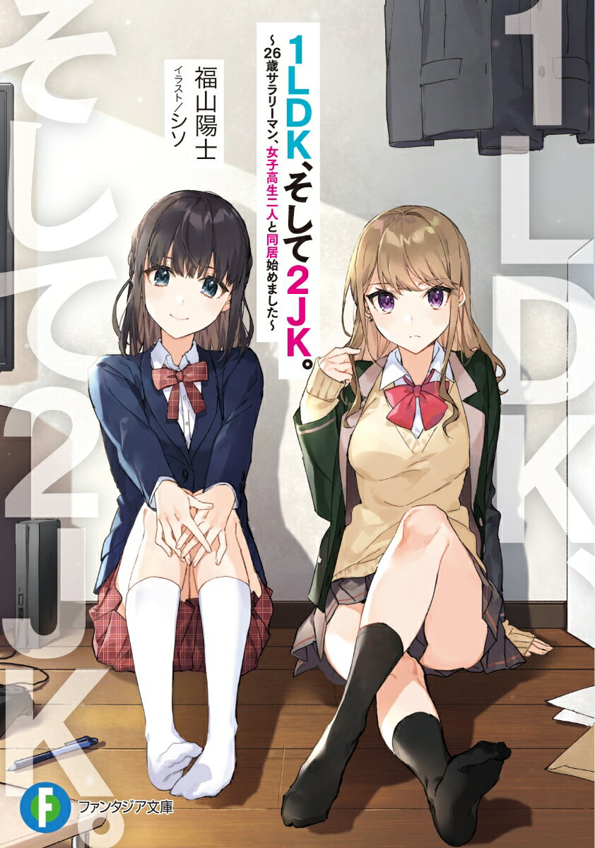 ファンタジア文庫 福山　陽士 シソ KADOKAWAワンエルディーケー、ソシテツージェーケー。 〜ニジュウロクサイサラリーマン、ジョシコウセイフタリトドウキョハジメマシタ〜 フクヤマ　ハルシ シソ 発行年月：2019年12月20日 ページ数...