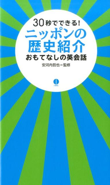 おもてなしの英会話 安河内哲也 IBCパブリッシングサンジュウビョウ デ デキル ニッポン ノ レキシ ショウカイ ヤスコウチ,テツヤ 発行年月：2016年10月 ページ数：231p サイズ：単行本 ISBN：9784794604361 安...