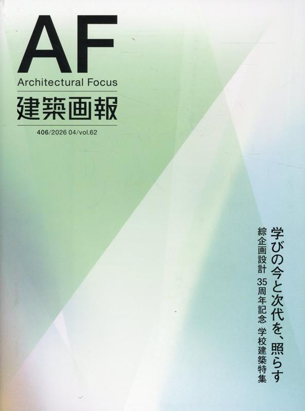 建築画報社ケンチク ガホウ 発行年月：2026年04月 予約締切日：2026年04月23日 ページ数：149p サイズ：ムックその他 ISBN：9784909154361 本 科学・技術 建築学