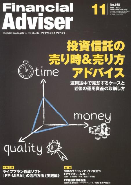 The　best　proposals　for　th 投資信託の売り時＆売り方アドバイス 近代セールス社ファイナンシャル アドバイザー 発行年月：2012年11月 ページ数：97p サイズ：単行本 ISBN：9784765014366 本 ビ...