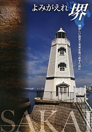 輝かしい歴史と未来を取り戻すために 大阪・堺から地方自治を考える会 大阪・堺から地方自治を考える会 にんげん出版ヨミガエレ サカイ オオサカ サカイ カラ チホウ ジチ オ カンガエル カ 発行年月：2013年07月 ページ数：107p サ...