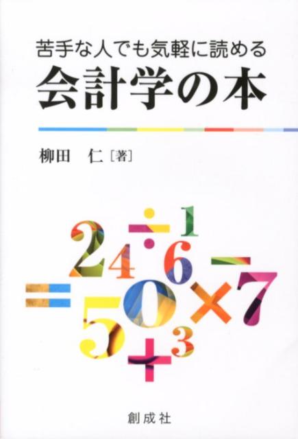 柳田仁 創成社ニガテナ ヒト デモ キガル ニ ヨメル カイケイガク ノ ホン ヤナギダ,ヒトシ 発行年月：2012年06月 ページ数：162p サイズ：単行本 ISBN：9784794414373 柳田仁（ヤナギタヒトシ） 1964年3月...