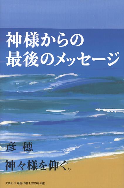 彦穂 文芸社カミサマ カラノ サイゴ ノ メッセージ ヒコホ 発行年月：2010年02月 予約締切日：2025年06月17日 ページ数：207p サイズ：単行本 ISBN：9784286074375 本 人文・思想・社会 心理学 超心理学・心霊