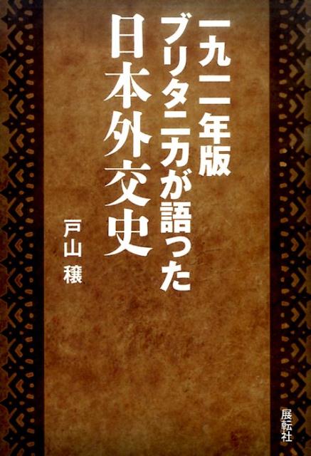 戸山穣 展転社センキュウヒャクジュウイチネンバン ブリタニカ ガ カタッタ ニホン ガイコウシ トヤマ,ミノル 発行年月：2017年05月 ページ数：267p サイズ：単行本 ISBN：9784886564375 戸山穣（トヤマミノル） カ...