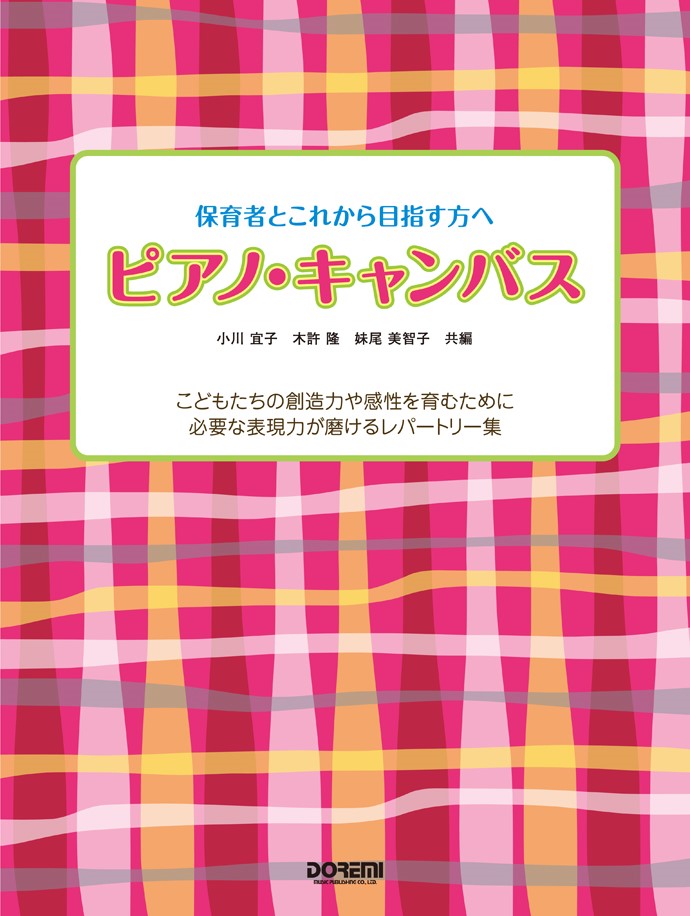 保育者とこれから目指す方へ 小川宜子 ドレミ楽譜出版社BKSCPN_【score】 ピアノ キャンバス オガワ,ヨシコ 発行年月：2012年08月 予約締切日：2025年01月31日 ページ数：159p サイズ：単行本 ISBN：97842...
