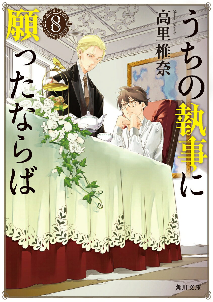 角川文庫 高里　椎奈 KADOKAWAウチノシツジニネガッタナラバ　8 タカサト　シイナ 発行年月：2019年12月24日 ページ数：208p サイズ：文庫 ISBN：9784041084380 高里椎奈（タカサトシイナ） 茨城県出身。19...