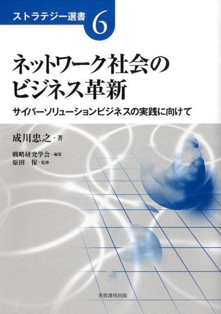 サイバーソリューションビジネスの実践に向けて ストラテジー選書 成川忠之 原田保 芙蓉書房出版ネットワーク シャカイ ノ ビジネス カクシン ナルカワ,タダユキ ハラダ,タモツ 発行年月：2008年12月 ページ数：126p サイズ：単行本...