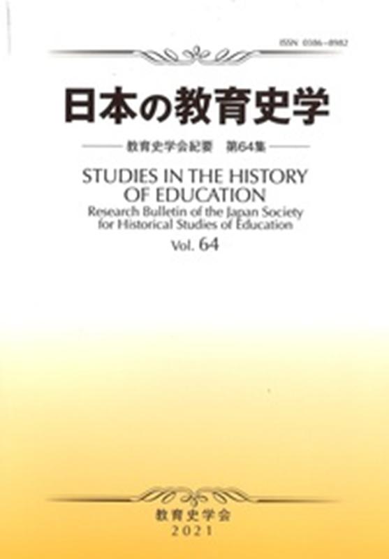 教育史学会紀要 教育史学会機関誌編集委員会 教育史学会 日本図書センターニホン ノ キョウイクシガク キョウイクシ ガッカイ キカンシ ヘンシュウ イインカイ 発行年月：2021年10月 予約締切日：2021年10月07日 サイズ：全集・双...
