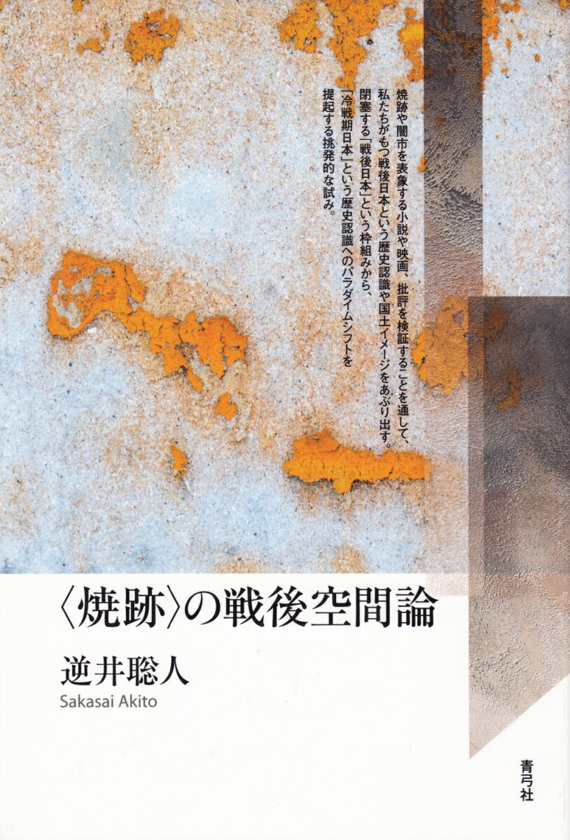 逆井 聡人 青弓社ヤケアトノセンゴクウカンロン サカサイ アキト 発行年月：2018年07月31日 予約締切日：2018年07月30日 ページ数：356p サイズ：単行本 ISBN：9784787234391 逆井聡人（サカサイアキト） 1...