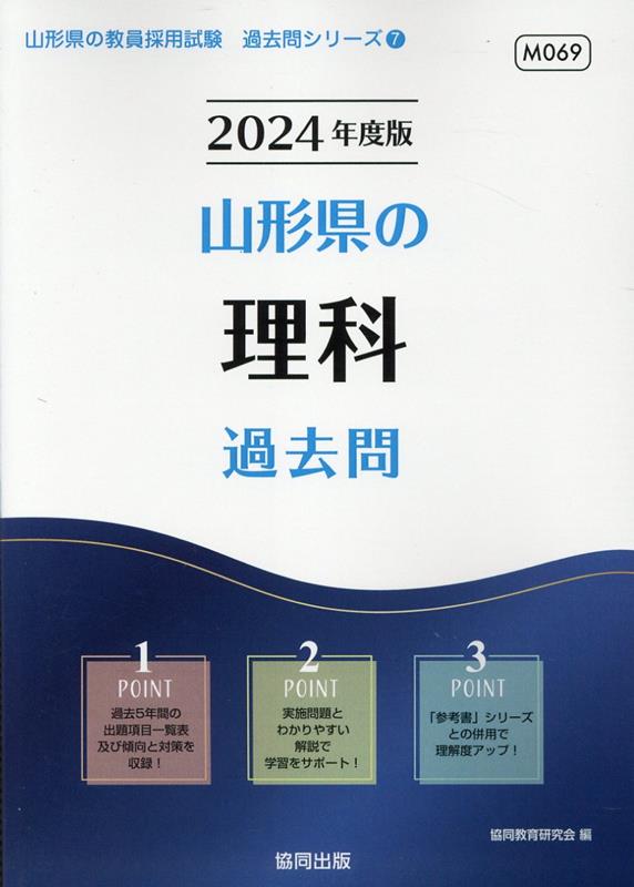 山形県の教員採用試験「過去問」シリーズ 協同教育研究会 協同出版ヤマガタケン ノ リカ カコモン キョウドウ キョウイク ケンキュウカイ 発行年月：2023年02月 予約締切日：2023年01月26日 ページ数：337p サイズ：全集・双書...