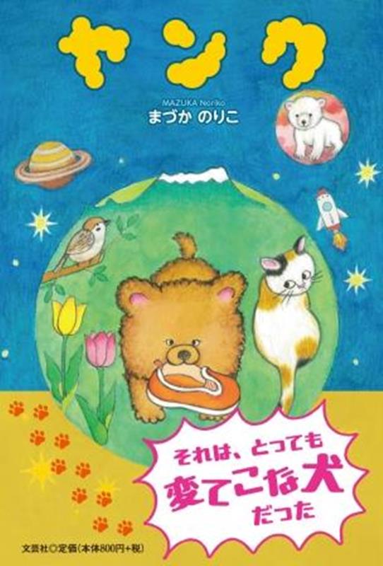 まづかのりこ 文芸社ヤンク マズカ,ノリコ 発行年月：2025年05月 予約締切日：2025年04月11日 ページ数：44p サイズ：単行本 ISBN：9784286264394 本 絵本・児童書・図鑑 児童書 児童書（日本）