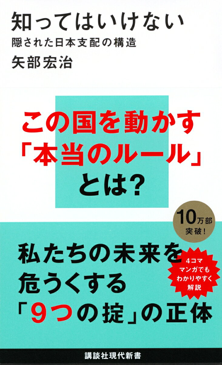 講談社現代新書 矢部 宏治 講談社国連 戦後日本 日米合同委員会 外務省 検察 治外法権 米軍基地 最高裁 米軍支配 裏マニュアル 官僚支配 軍事密約 権力構造 対米従属 自衛隊指揮 国土支配 戦後史の闇 9条加憲案 シッテハイケナイ カク...