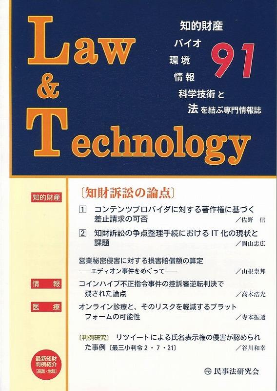 知的財産・バイオ・環境・情報・科学技術と法を結ぶ専 オンライン診療と、そのリスクを軽減するプラットフォームの可能 民事法研究会ロー アンド テクノロジー 発行年月：2021年04月 予約締切日：2021年03月30日 ページ数：136p サ...