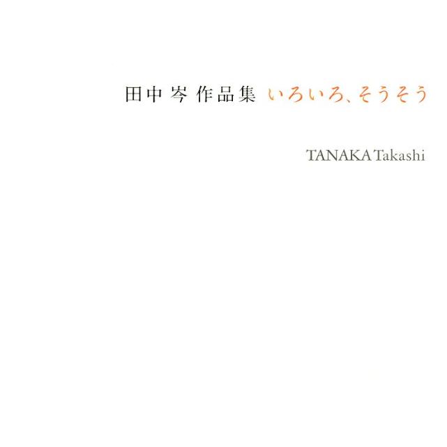 田中岑作品集 田中岑 喜安嶺 求龍堂展覧会　図録　カタログ イロイロ ソウソウ タナカ,タカシ キヤス,レイ 発行年月：2014年09月 ページ数：155p サイズ：単行本 ISBN：9784763014399 空虚な空間（田中岑）／1　色...