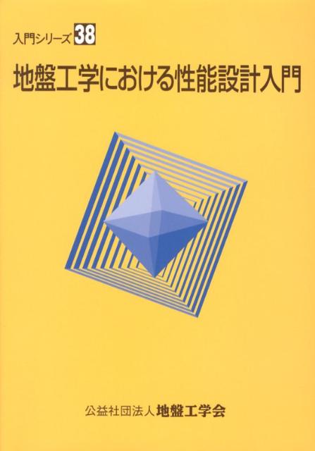 入門シリーズ 地盤工学会 地盤工学会 丸善出版ジバン コウガク ニ オケル セイノウ セッケイ ニュウモン ジバン コウガクカイ 発行年月：2012年09月 ページ数：150p サイズ：全集・双書 ISBN：9784886444400 本 ...