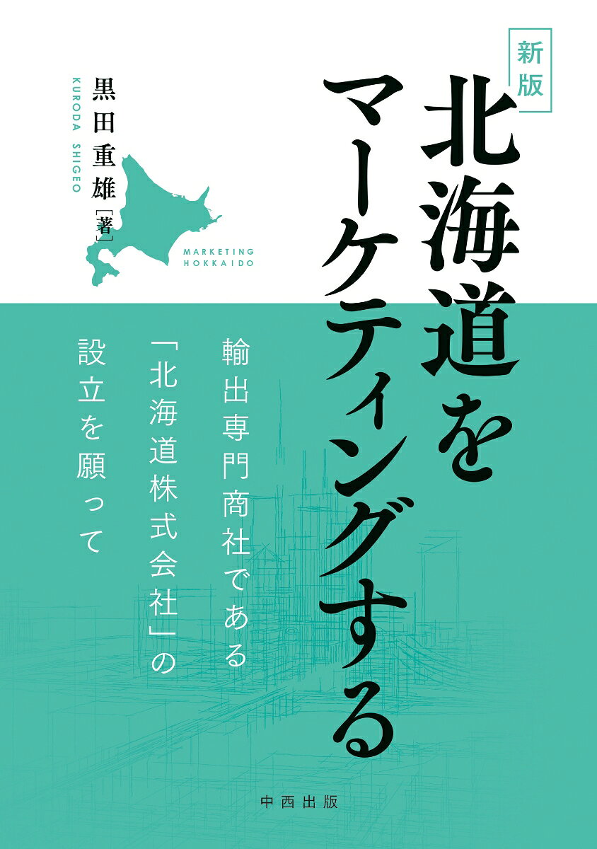 輸出専門商社である「北海道株式会社」の設立を願って 黒田 重雄 中西出版シンバン ホッカイドウヲマーケティングスル クロダ シゲオ 発行年月：2024年11月22日 予約締切日：2024年11月21日 ページ数：255p サイズ：単行本 I...