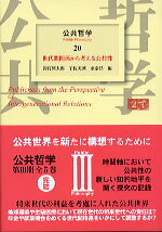 世代間関係から考える公共性 東京大学出版会コウキョウ テツガク 発行年月：2006年07月31日 予約締切日：2006年07月24日 ページ数：458p サイズ：全集・双書 ISBN：9784130034401 1　世代間の連結環と公共“善...