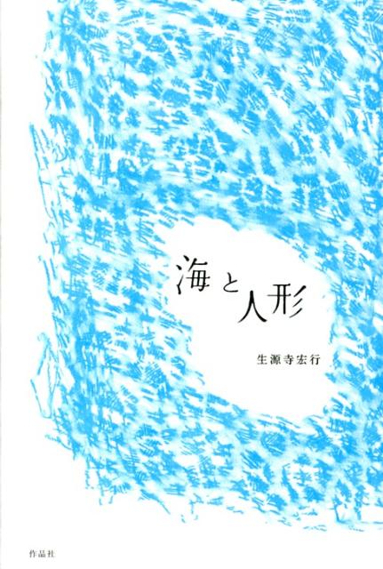 生源寺宏行 作品社ウミ ト ニンギョウ ショウゲンジ,ヒロユキ 発行年月：2013年04月 ページ数：79p サイズ：単行本 ISBN：9784861824401 生源寺宏行（ショウゲンジヒロユキ） 1960年生まれ。1991年、京都大学文...