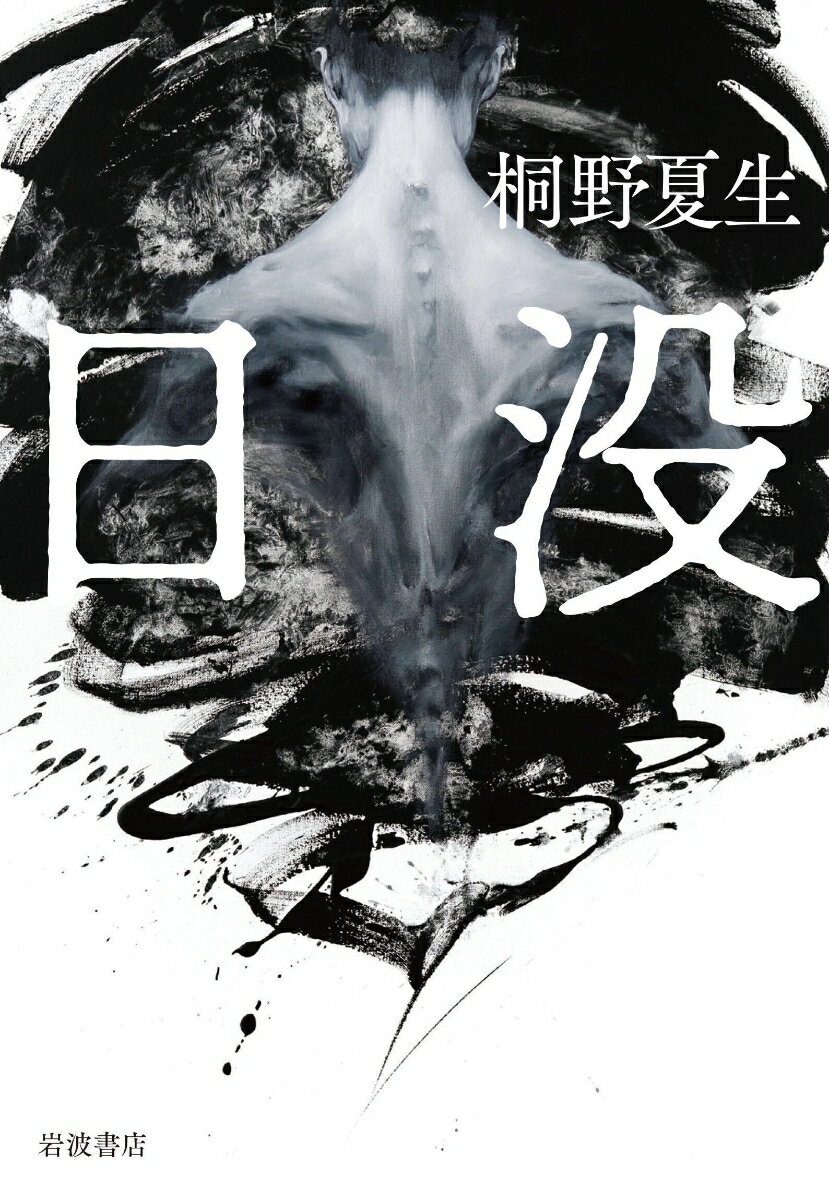 連載読書コラム「千波留の本棚」第435回 桐野夏生『日没』 茶々吉24時 ー着物と歌劇とわんにゃんとー