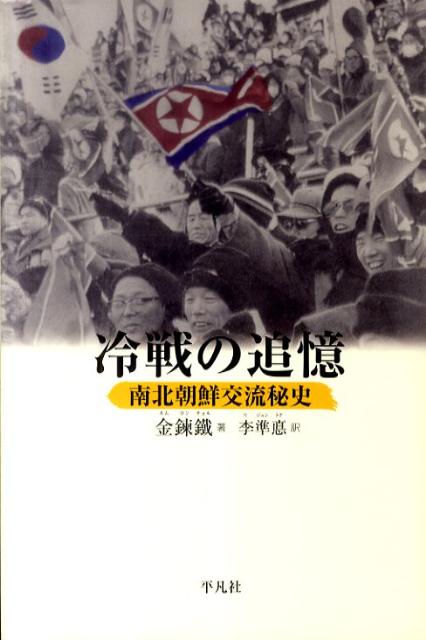 南北朝鮮交流秘史 金錬鐵 李準悳 平凡社レイセン ノ ツイオク キム,ヨンチョル リ,ジュントク 発行年月：2010年12月 ページ数：373p サイズ：単行本 ISBN：9784582454406 金錬鐵（キムヨンチョル） 1964年、韓...