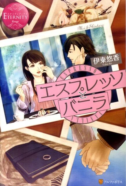 エタニティブックス 伊東悠香 アルファポリス 星雲社エスプレッソ ト バニラ イトウ,ユウカ 発行年月：2011年02月 ページ数：285p サイズ：単行本 ISBN：9784434154409 伊東悠香（イトウユウカ） 東京在住。2008...