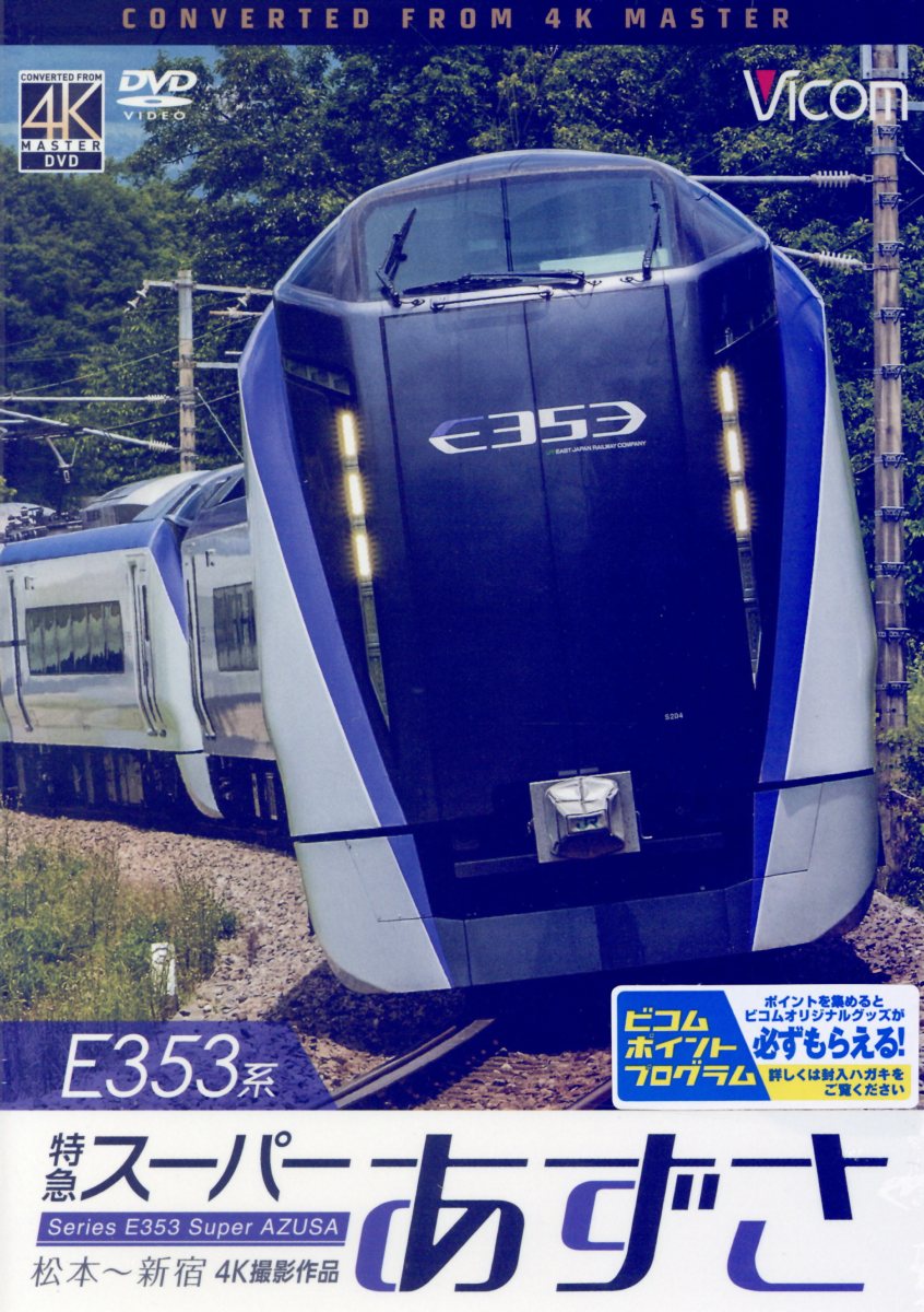 松本〜新宿　4K撮影作品 ＜DVD＞　［ビコムワイド展望］ ビコムイー サンビャクゴジュウサンケイ トッキュウ スーパー アズサ 発行年月：2018年10月 予約締切日：2018年10月19日 サイズ：カセット、CD等 ISBN：97848...