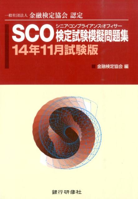 金融検定協会認定 金融検定協会 銀行研修社エスシーオー ケンテイ シケン モギ モンダイシュウ キンユウ ケンテイ キョウカイ 発行年月：2014年08月 ページ数：315p サイズ：単行本 ISBN：9784765744416 第1章　部...