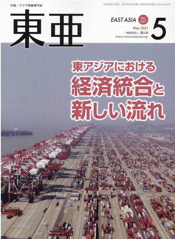 中国・アジア問題専門誌 東アジアにおける経済統合と新しい流れ 霞山会トウア 発行年月：2021年05月 予約締切日：2021年04月27日 ページ数：86p サイズ：単行本 ISBN：9784909204417 本 人文・思想・社会 社会科学
