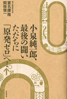 単行本 朝日新聞政治部 冨名腰 隆 筑摩書房コイズミジュンイチロウ、サイゴノタタカイ　タダチニ「ゲンパツゼロ」ヘ！ アサヒシンブンセイジブ フナコシ タカシ 発行年月：2016年02月24日 予約締切日：2016年02月23日 ページ数：2...