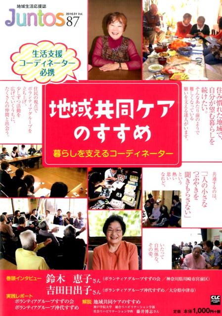 地域生活応援誌 特集：地域共同ケアのすすめ 全国コミュニティライフサポートセンターフントス 発行年月：2016年01月 ページ数：56p サイズ：単行本 ISBN：9784904874424 本 人文・思想・社会 教育・福祉 福祉