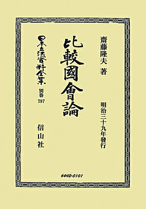 比較國會論 信山社出版ニホン リッポウ シリョウ ゼンシュウ 発行年月：2012年12月 ページ数：294p サイズ：全集・双書 ISBN：9784797264425 第1章　總論／第2章　國會の性質／第3章　國會の組織／第4章　國會の召集...